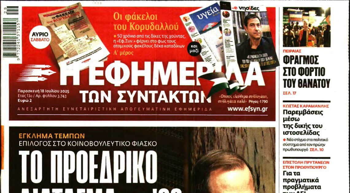 Η ΕΦΗΜΕΡΙΔΑ ΤΩΝ ΣΥΝΤΑΚΤΩΝ - 18/07/2025 - NewsIT