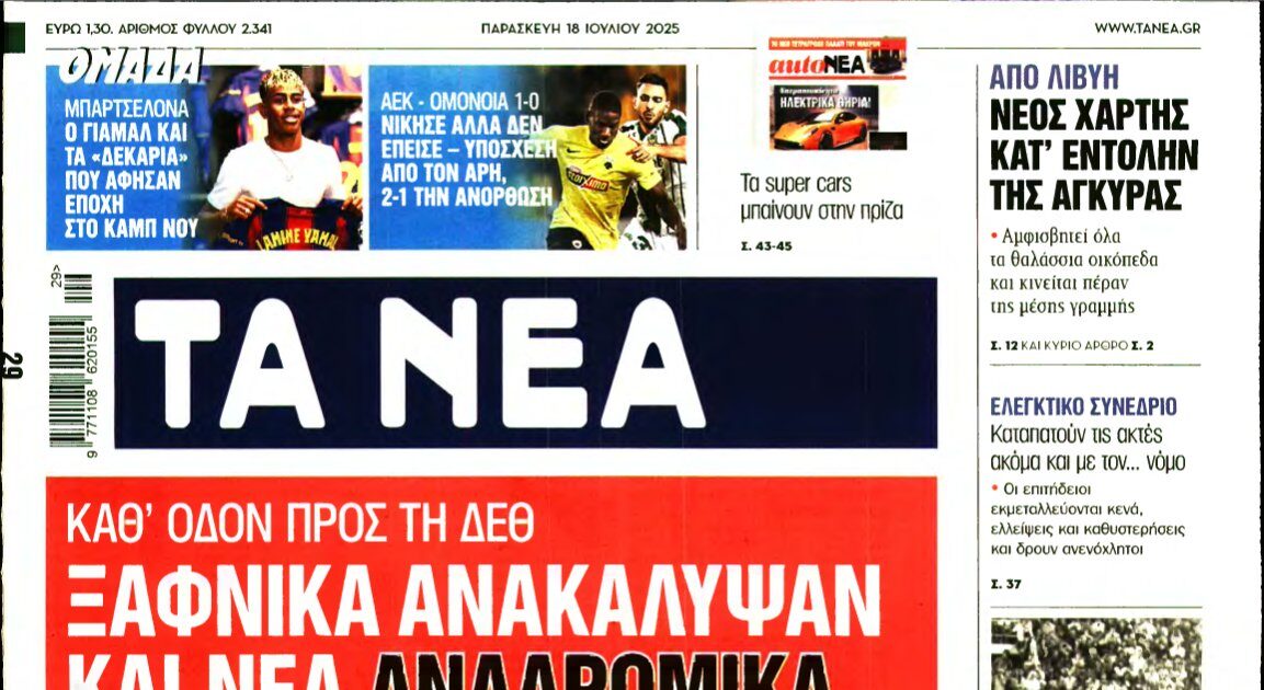 ΤΑ ΝΕΑ - 18/07/2025 - NewsIT