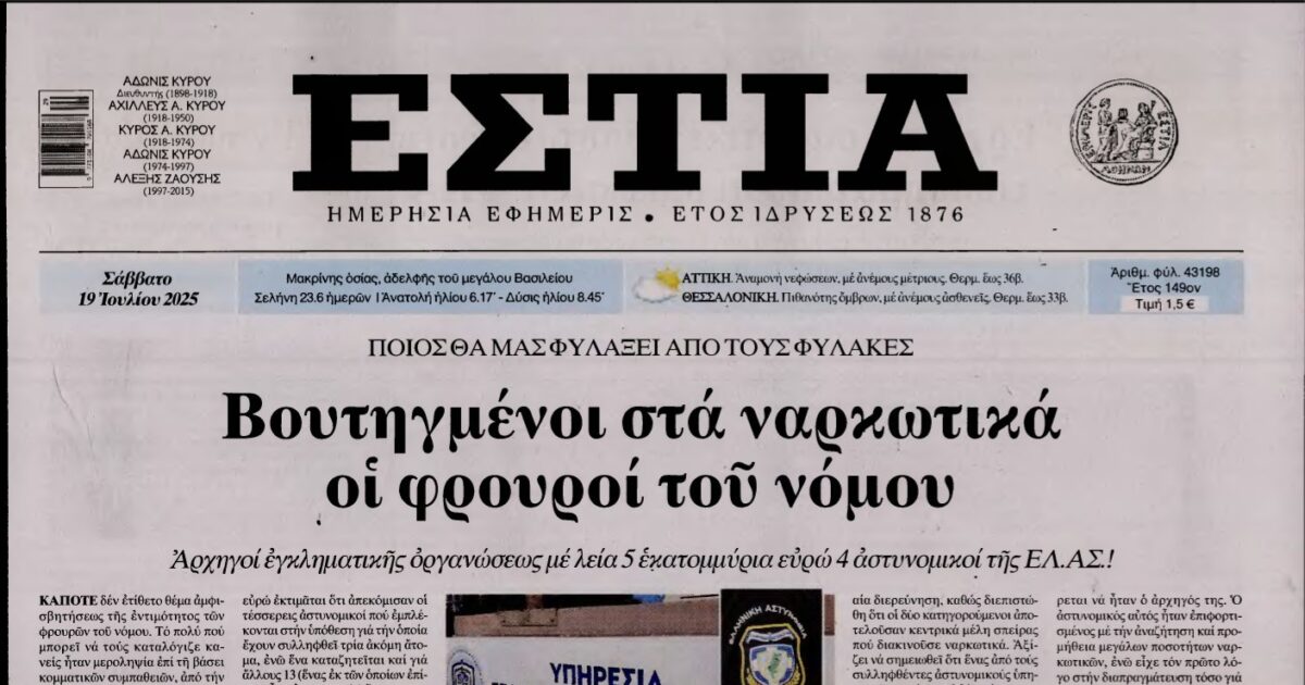 ΕΣΤΙΑ - 19/07/2025 - NewsIT