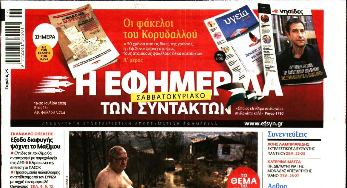 Η ΕΦΗΜΕΡΙΔΑ ΤΩΝ ΣΥΝΤΑΚΤΩΝ - 19/07/2025 - NewsIT