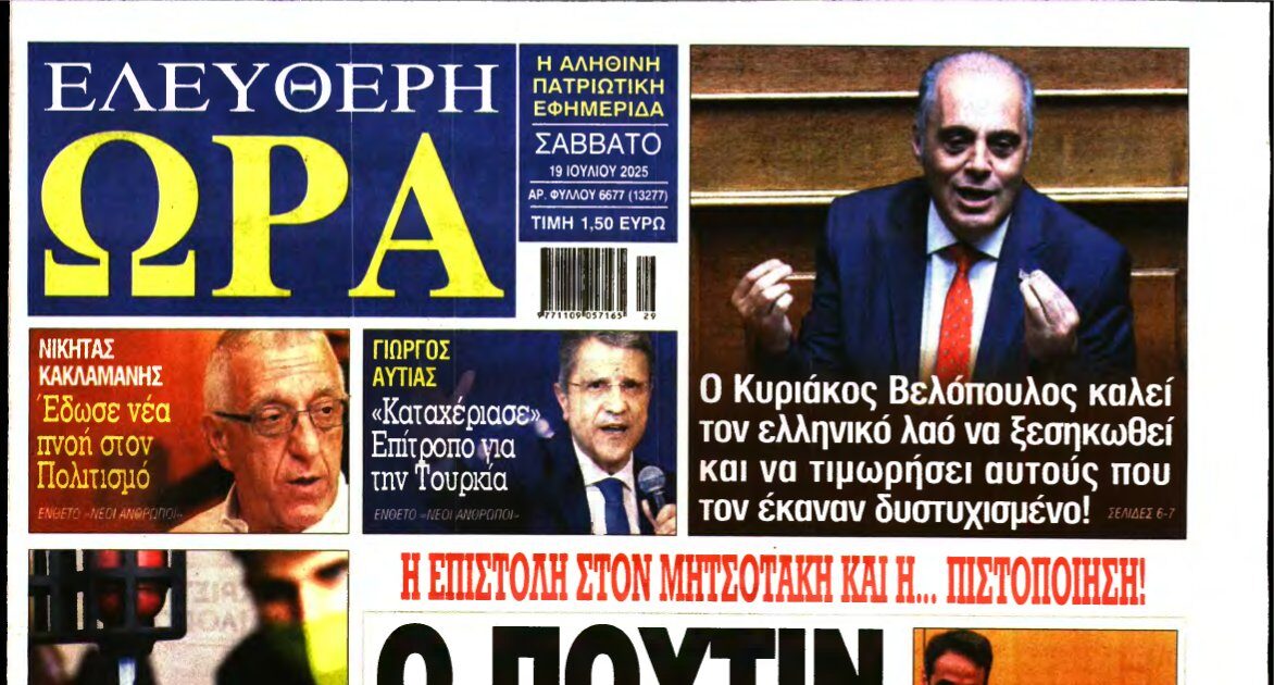 ΕΛΕΥΘΕΡΗ ΩΡΑ - 19/07/2025 - NewsIT