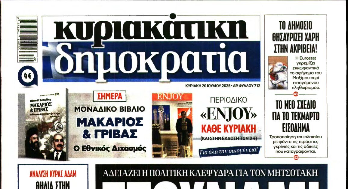 ΚΥΡΙΑΚΑΤΙΚΗ ΔΗΜΟΚΡΑΤΙΑ - 20/07/2025 - NewsIT