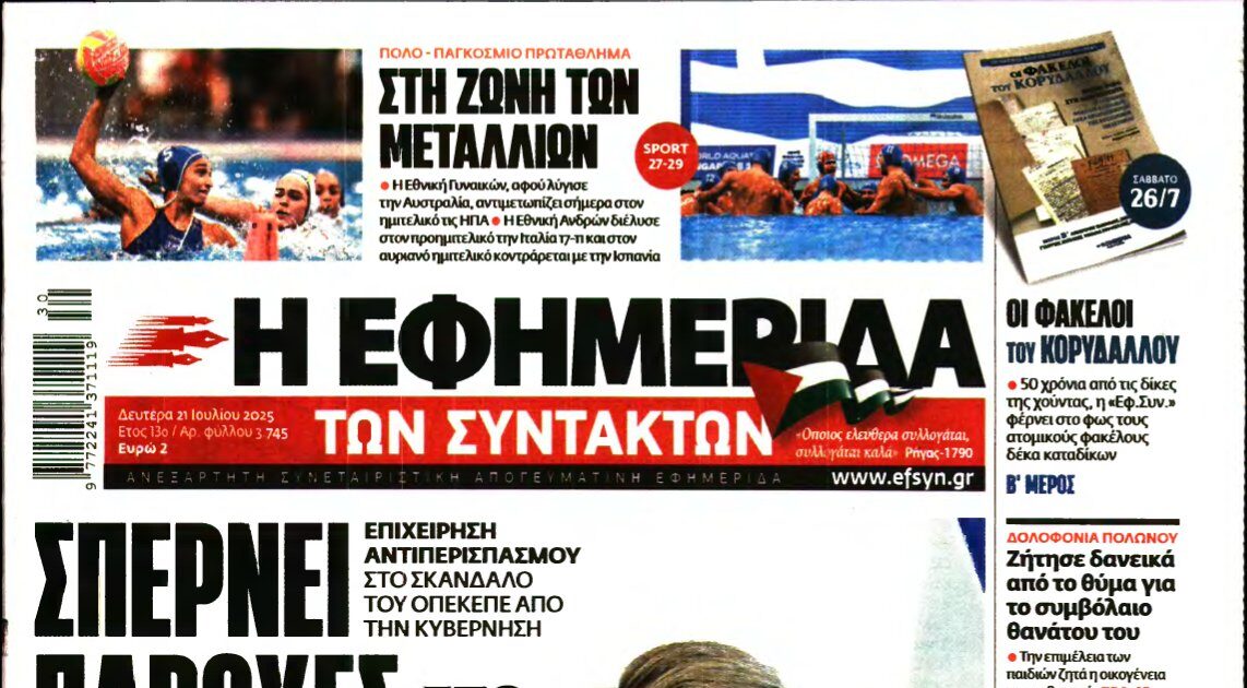 Η ΕΦΗΜΕΡΙΔΑ ΤΩΝ ΣΥΝΤΑΚΤΩΝ - 21/07/2025 - NewsIT