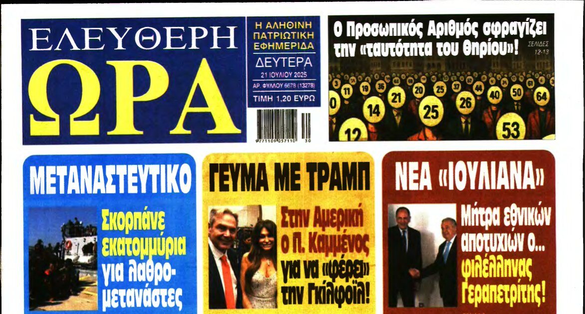 ΕΛΕΥΘΕΡΗ ΩΡΑ - 21/07/2025 - NewsIT