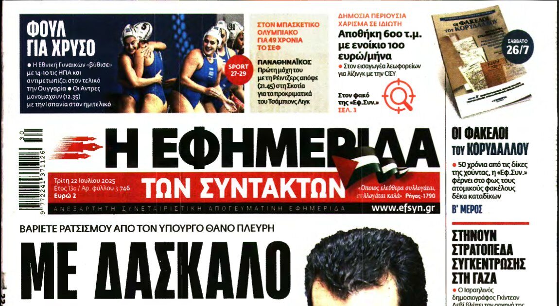 Η ΕΦΗΜΕΡΙΔΑ ΤΩΝ ΣΥΝΤΑΚΤΩΝ - 22/07/2025 - NewsIT