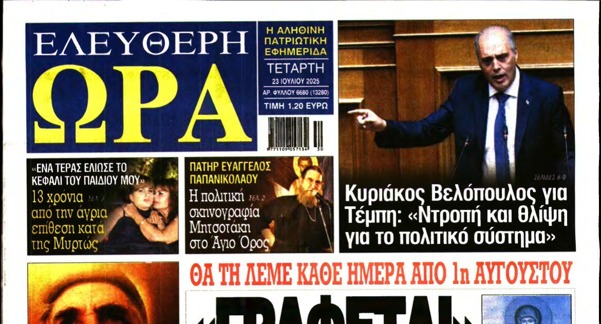 ΕΛΕΥΘΕΡΗ ΩΡΑ - 23/07/2025 - NewsIT