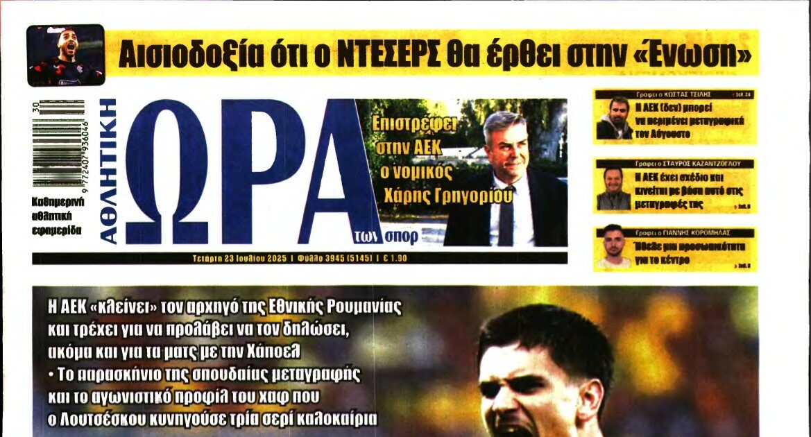 ΩΡΑ ΤΩΝ ΣΠΟΡ - 23/07/2025 - NewsIT