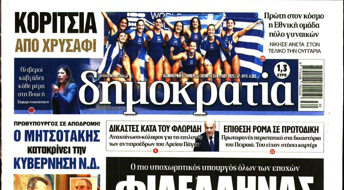 ΔΗΜΟΚΡΑΤΙΑ - 24/07/2025 - NewsIT