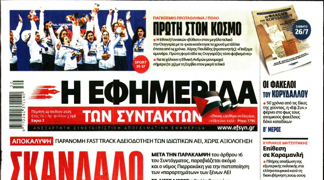 Η ΕΦΗΜΕΡΙΔΑ ΤΩΝ ΣΥΝΤΑΚΤΩΝ - 24/07/2025 - NewsIT
