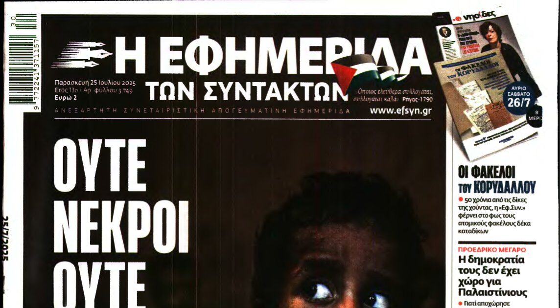 Η ΕΦΗΜΕΡΙΔΑ ΤΩΝ ΣΥΝΤΑΚΤΩΝ - 25/07/2025 - NewsIT