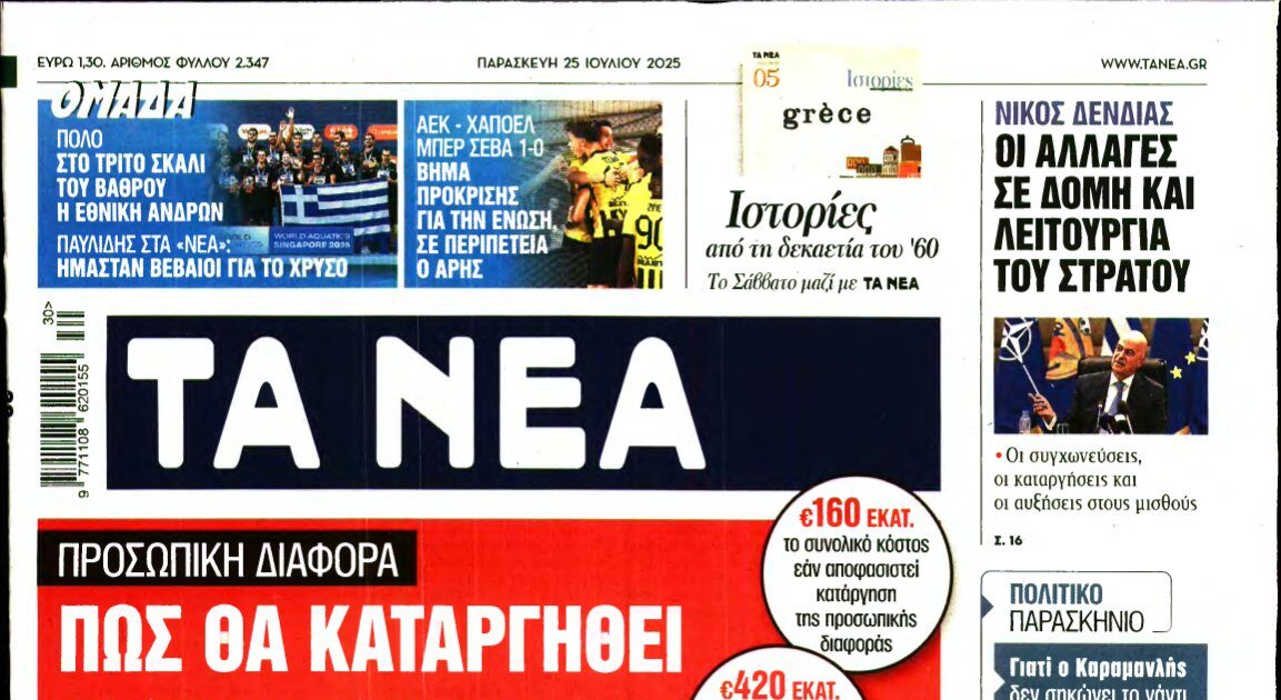 ΤΑ ΝΕΑ - 25/07/2025 - NewsIT