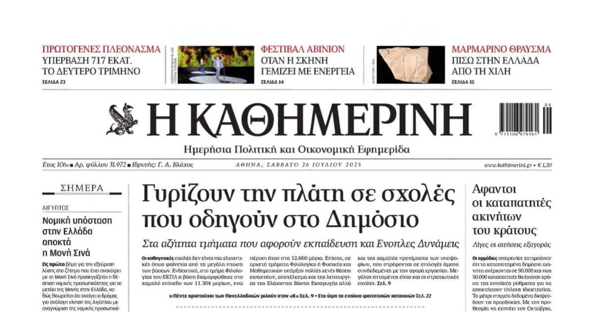 ΚΑΘΗΜΕΡΙΝΗ - 26/07/2025 - NewsIT