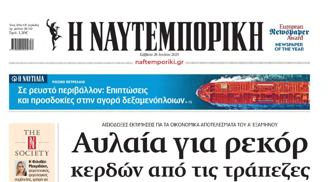 ΝΑΥΤΕΜΠΟΡΙΚΗ - 26/07/2025 - NewsIT