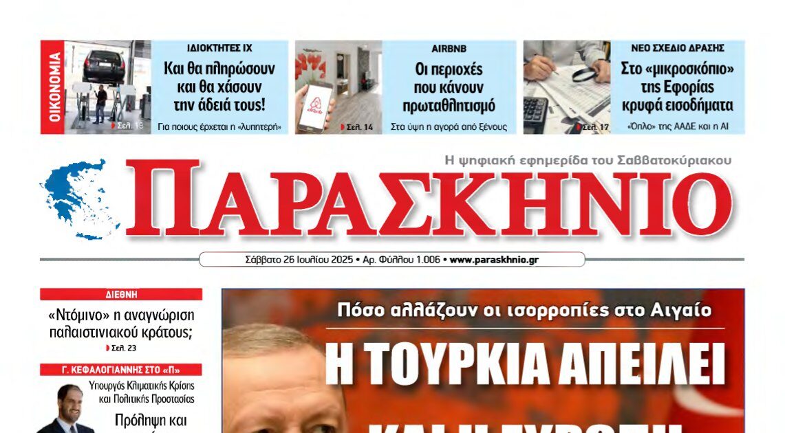 ΤΟ ΠΑΡΑΣΚΗΝΙΟ - 26/07/2025 - NewsIT