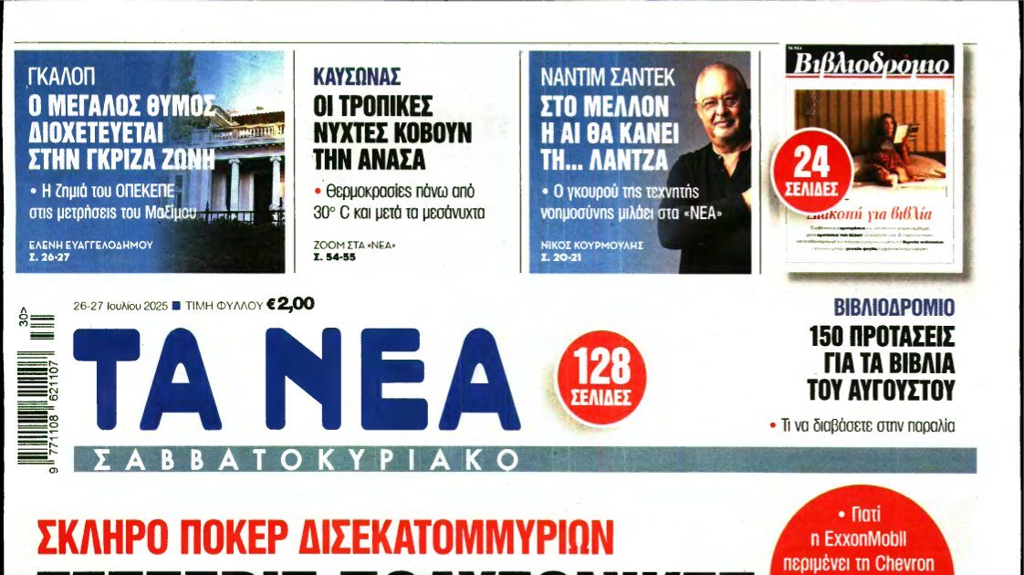 ΤΑ ΝΕΑ - 26/07/2025 - NewsIT