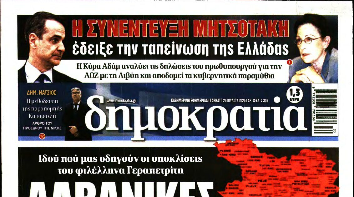 ΔΗΜΟΚΡΑΤΙΑ - 26/07/2025 - NewsIT