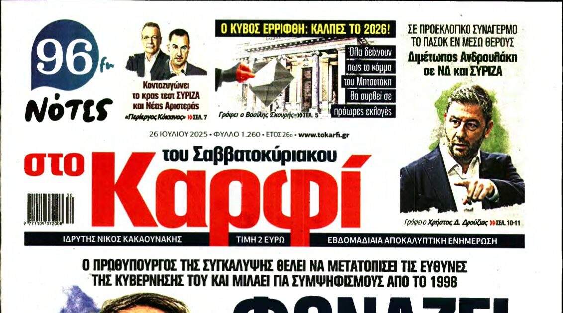 ΚΑΡΦΙ - 26/07/2025 - NewsIT