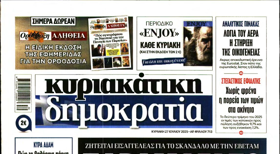 ΚΥΡΙΑΚΑΤΙΚΗ ΔΗΜΟΚΡΑΤΙΑ - 27/07/2025 - NewsIT
