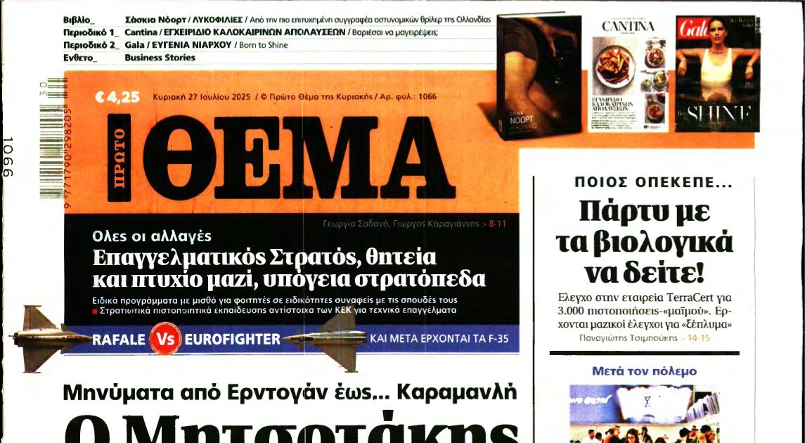 ΠΡΩΤΟ ΘΕΜΑ - 27/07/2025 - NewsIT