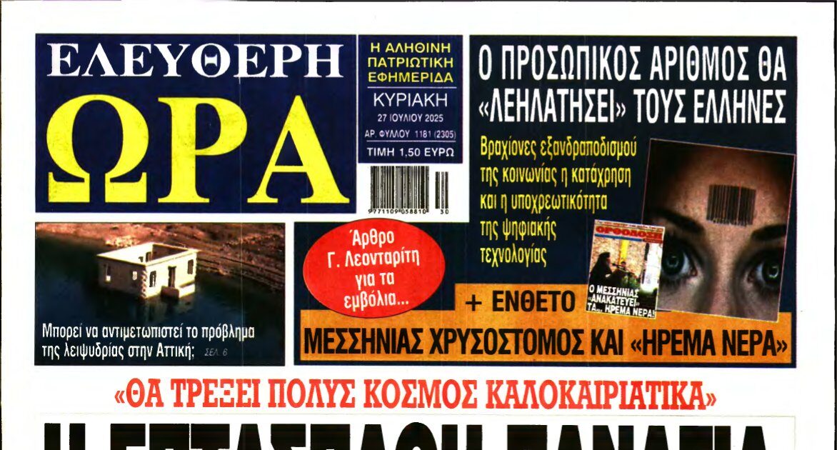 ΕΛΕΥΘΕΡΗ ΩΡΑ ΚΥΡΙΑΚΗΣ - 27/07/2025 - NewsIT