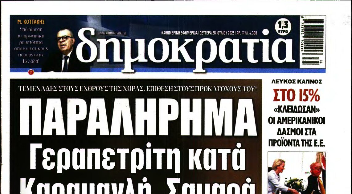 ΔΗΜΟΚΡΑΤΙΑ - 28/07/2025 - NewsIT
