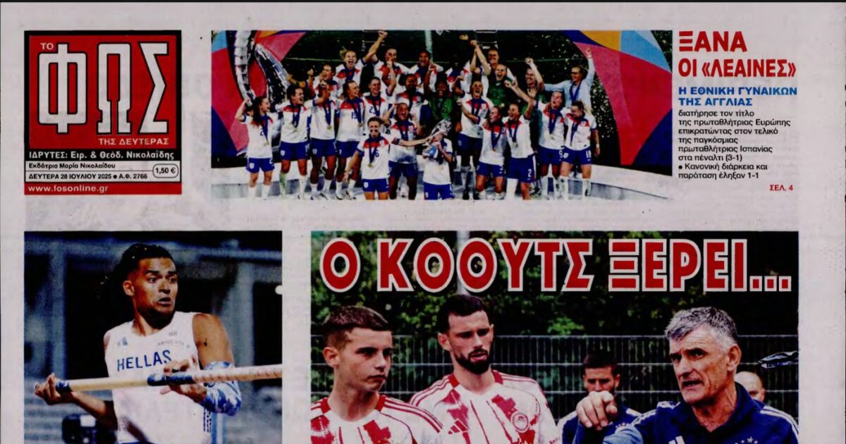 ΦΩΣ ΤΩΝ ΣΠΟΡ - 28/07/2025 - NewsIT