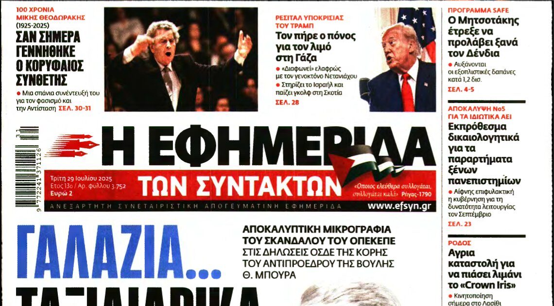 Η ΕΦΗΜΕΡΙΔΑ ΤΩΝ ΣΥΝΤΑΚΤΩΝ - 29/07/2025 - NewsIT