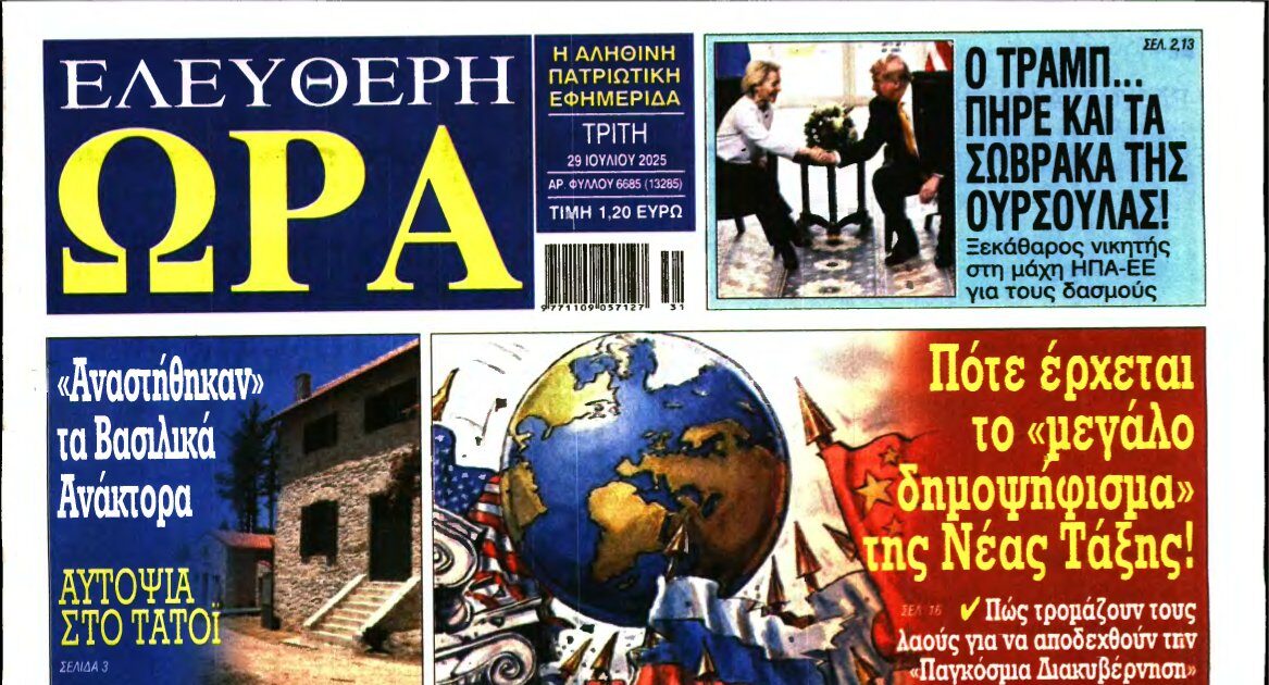 ΕΛΕΥΘΕΡΗ ΩΡΑ - 29/07/2025 - NewsIT