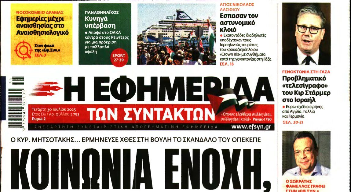 Η ΕΦΗΜΕΡΙΔΑ ΤΩΝ ΣΥΝΤΑΚΤΩΝ - 30/07/2025 - NewsIT