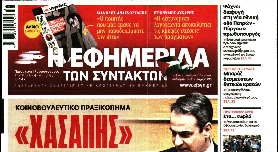 Η ΕΦΗΜΕΡΙΔΑ ΤΩΝ ΣΥΝΤΑΚΤΩΝ - 01/08/2025 - NewsIT