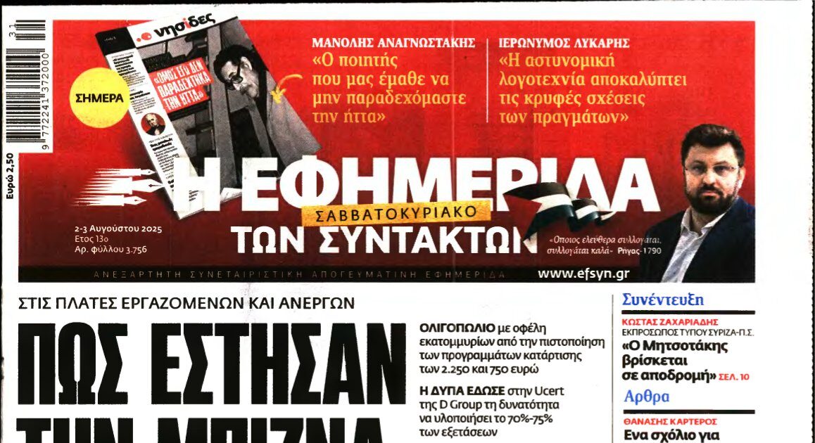 Η ΕΦΗΜΕΡΙΔΑ ΤΩΝ ΣΥΝΤΑΚΤΩΝ - 02/08/2025 - NewsIT