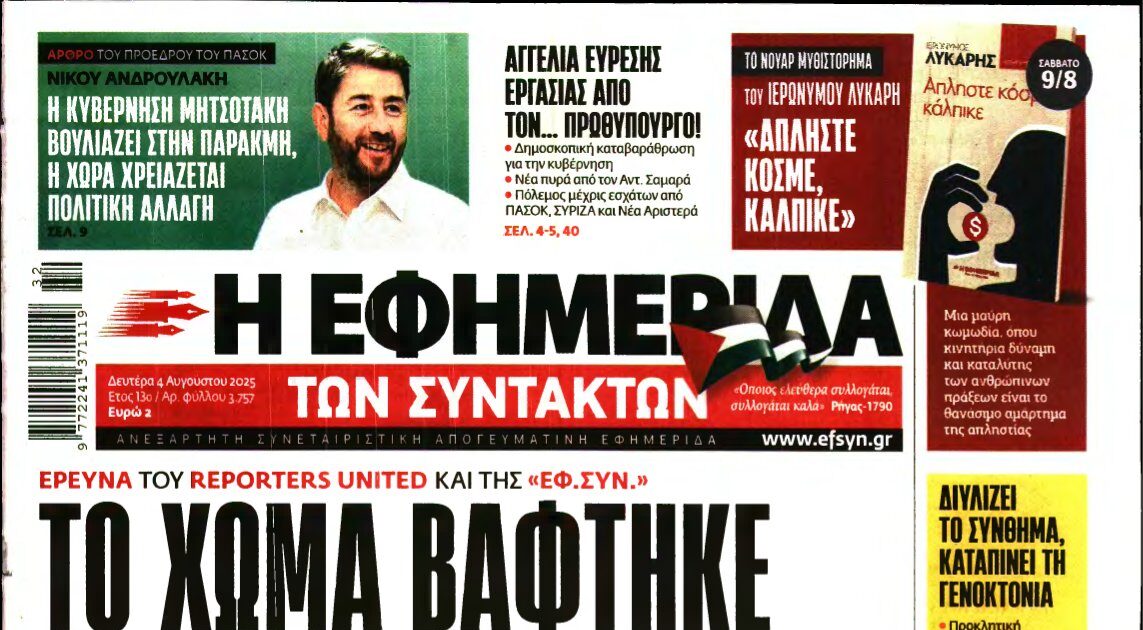Η ΕΦΗΜΕΡΙΔΑ ΤΩΝ ΣΥΝΤΑΚΤΩΝ - 04/08/2025 - NewsIT