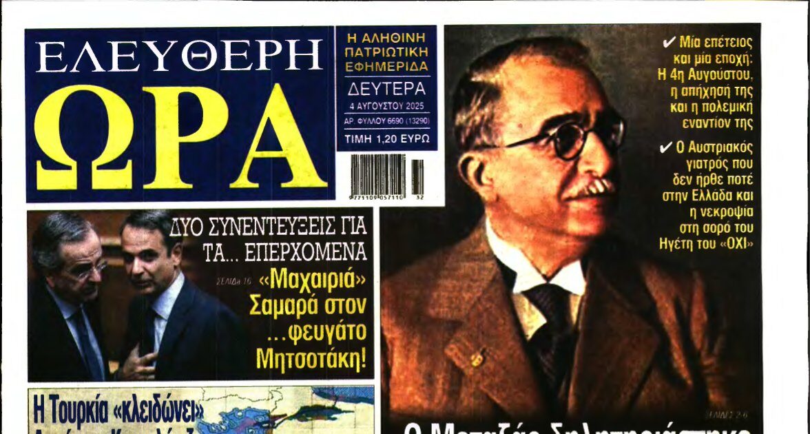 ΕΛΕΥΘΕΡΗ ΩΡΑ - 04/08/2025 - NewsIT