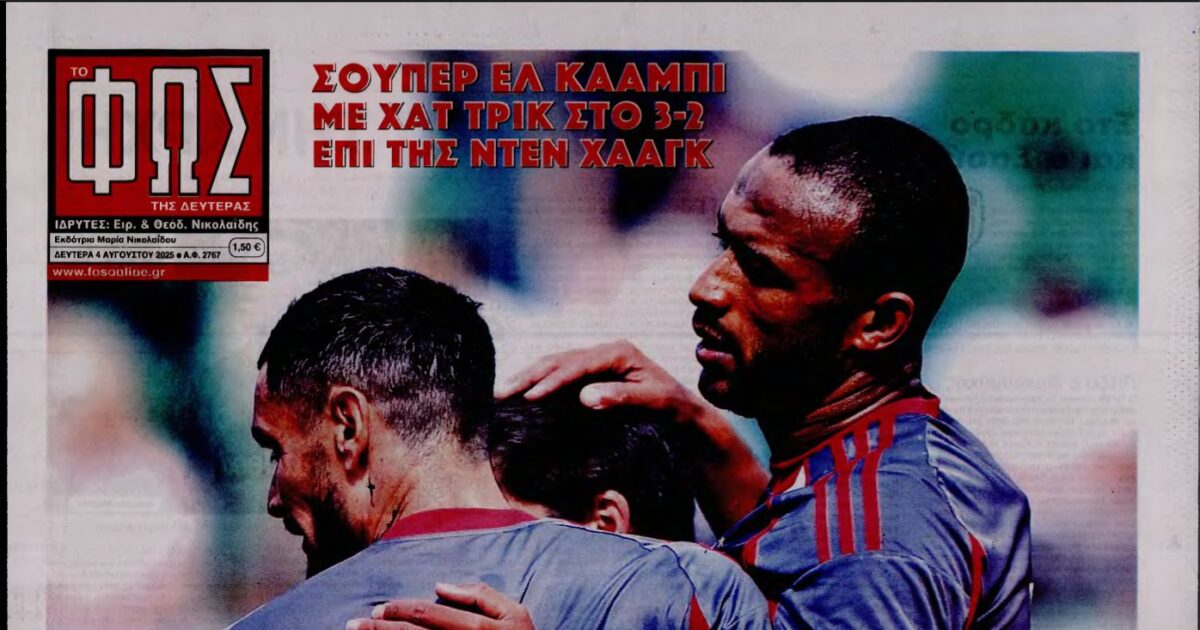 ΦΩΣ ΤΩΝ ΣΠΟΡ - 04/08/2025 - NewsIT
