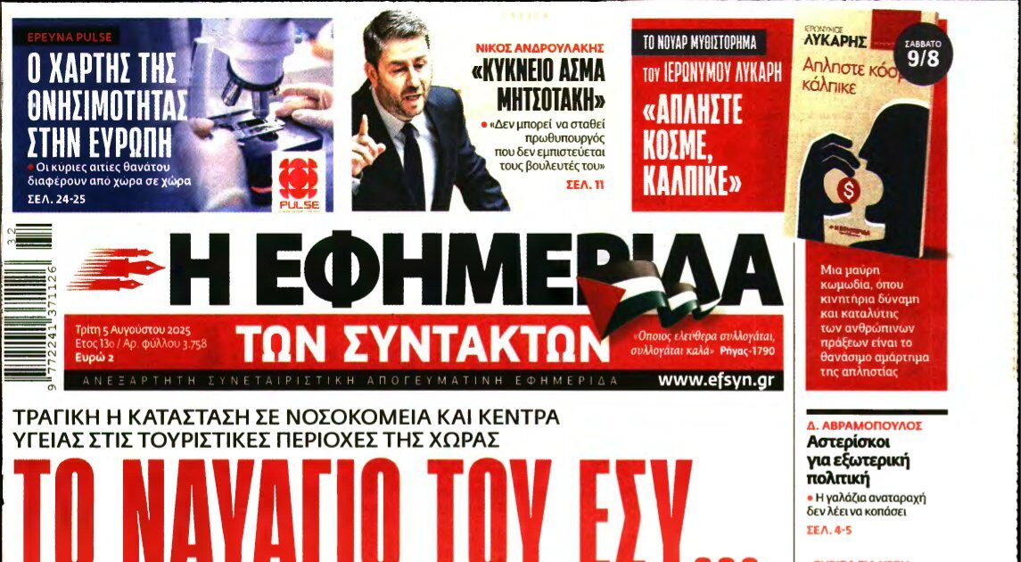 Η ΕΦΗΜΕΡΙΔΑ ΤΩΝ ΣΥΝΤΑΚΤΩΝ - 05/08/2025 - NewsIT