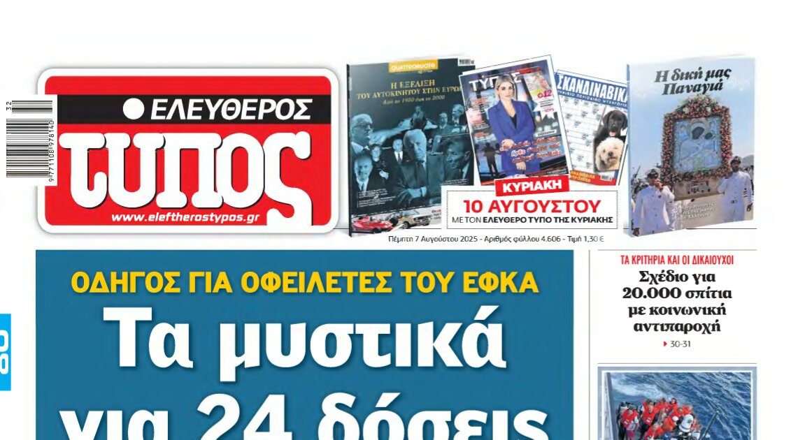 ΕΛΕΥΘΕΡΟΣ ΤΥΠΟΣ - 07/08/2025 - NewsIT