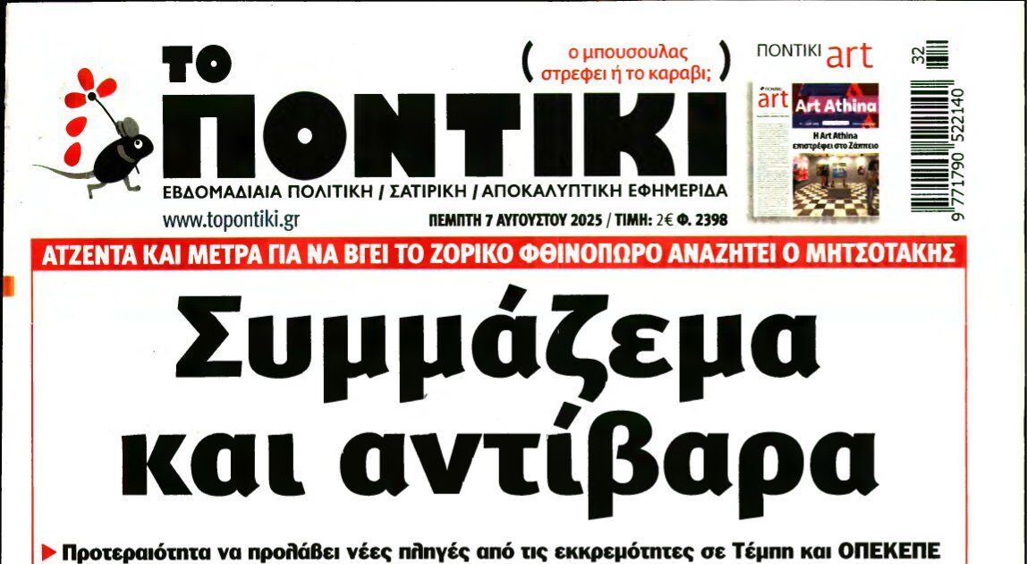ΤΟ ΠΟΝΤΙΚΙ - 07/08/2025 - NewsIT