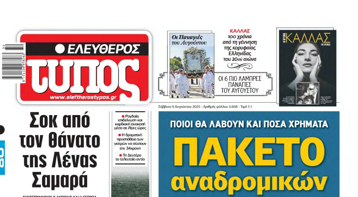 ΕΛΕΥΘΕΡΟΣ ΤΥΠΟΣ - 09/08/2025 - NewsIT