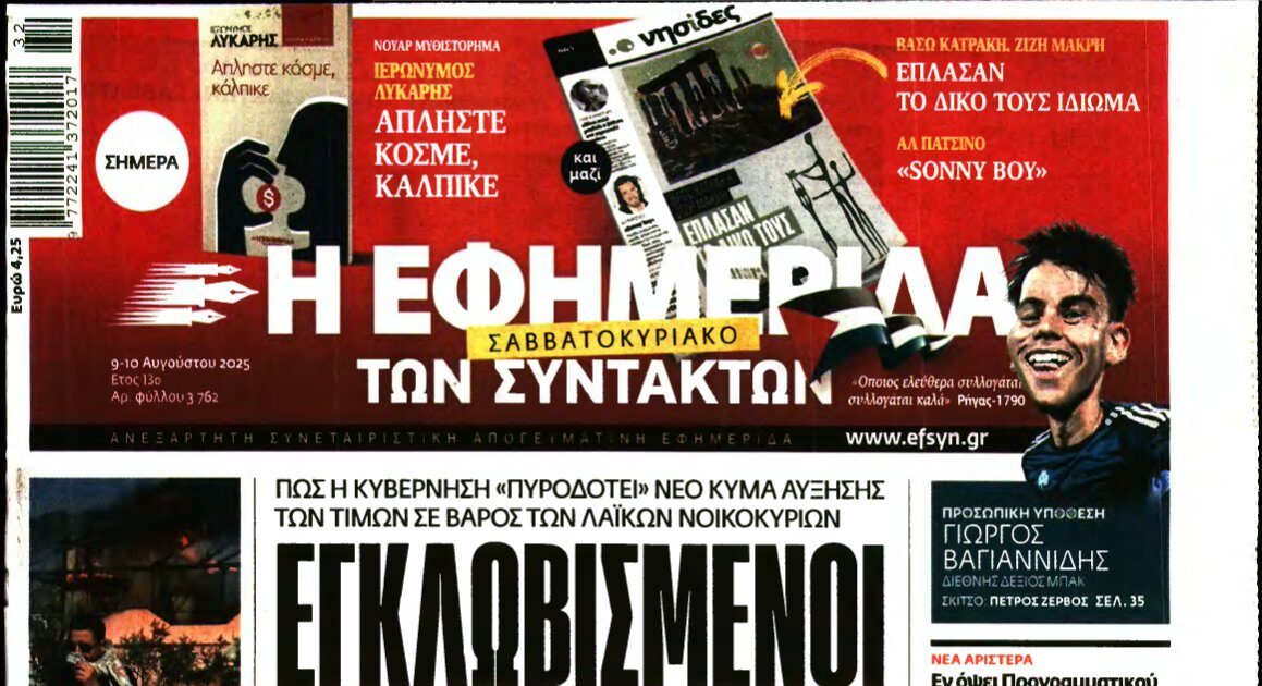 Η ΕΦΗΜΕΡΙΔΑ ΤΩΝ ΣΥΝΤΑΚΤΩΝ - 09/08/2025 - NewsIT