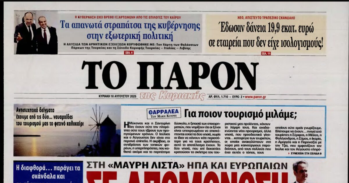 ΤΟ ΠΑΡΟΝ - 10/08/2025 - NewsIT
