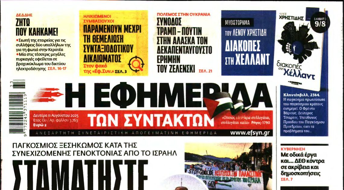 Η ΕΦΗΜΕΡΙΔΑ ΤΩΝ ΣΥΝΤΑΚΤΩΝ - 11/08/2025 - NewsIT