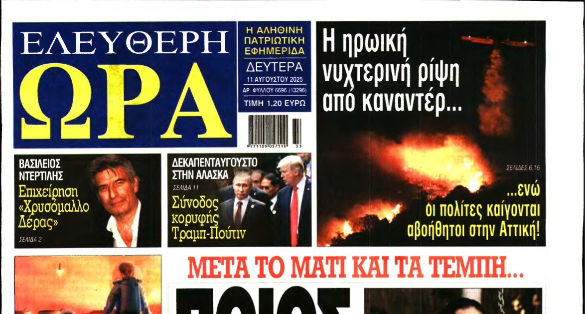 ΕΛΕΥΘΕΡΗ ΩΡΑ - 11/08/2025 - NewsIT