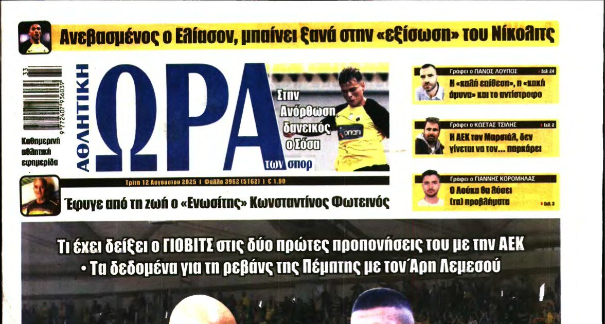 ΩΡΑ ΤΩΝ ΣΠΟΡ - 12/08/2025 - NewsIT