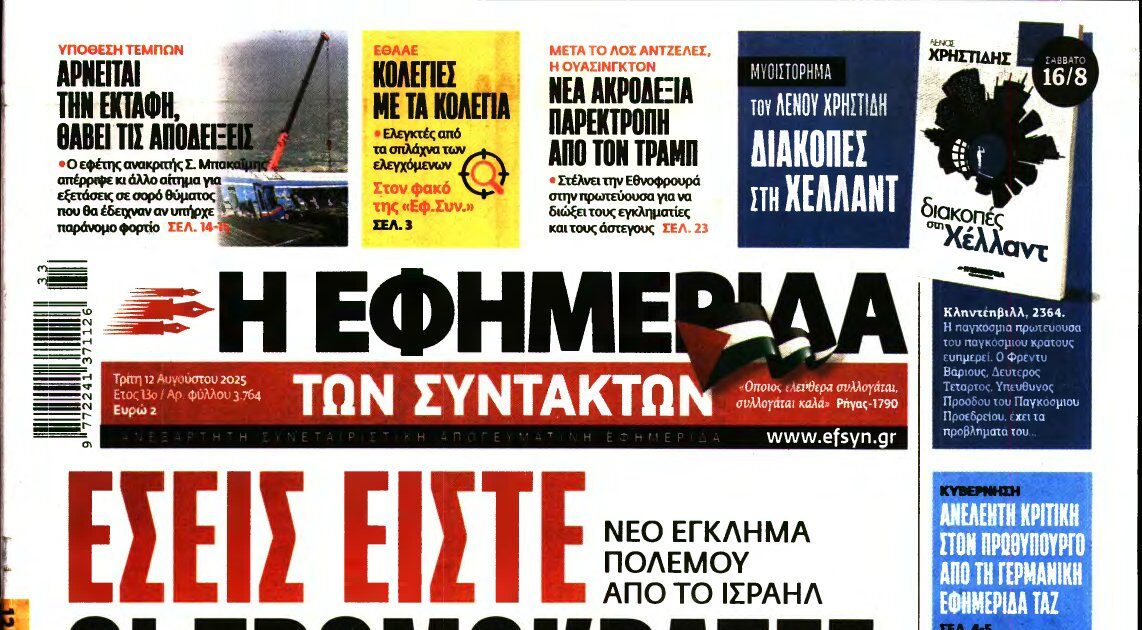 Η ΕΦΗΜΕΡΙΔΑ ΤΩΝ ΣΥΝΤΑΚΤΩΝ - 12/08/2025 - NewsIT