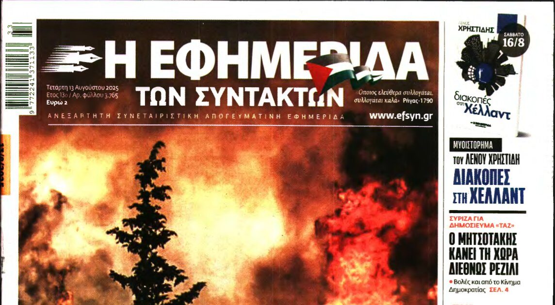 Η ΕΦΗΜΕΡΙΔΑ ΤΩΝ ΣΥΝΤΑΚΤΩΝ - 13/08/2025 - NewsIT