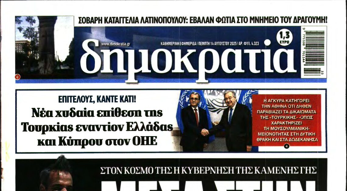 ΔΗΜΟΚΡΑΤΙΑ - 14/08/2025 - NewsIT