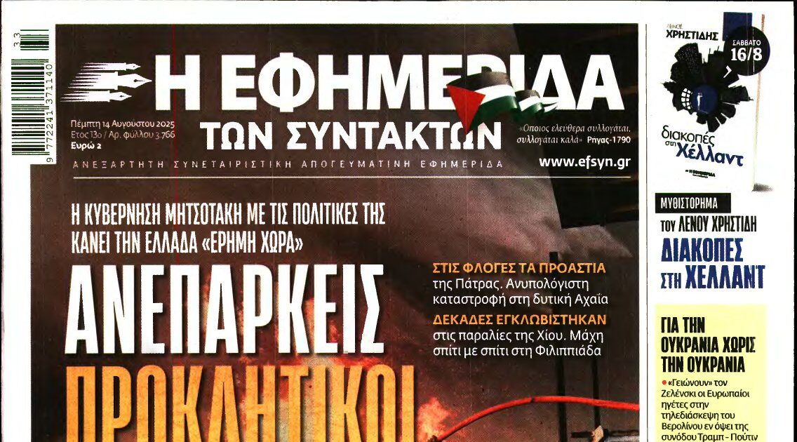 Η ΕΦΗΜΕΡΙΔΑ ΤΩΝ ΣΥΝΤΑΚΤΩΝ - 14/08/2025 - NewsIT