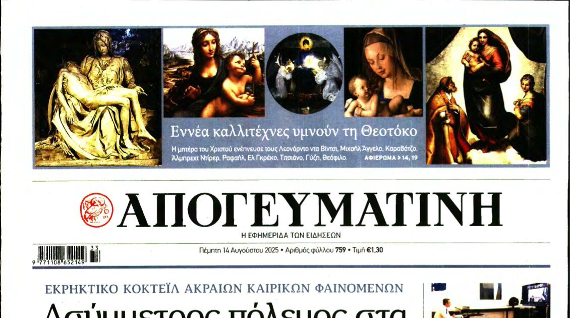 ΑΠΟΓΕΥΜΑΤΙΝΗ - 14/08/2025 - NewsIT