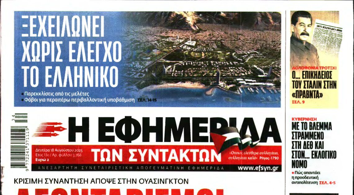 Η ΕΦΗΜΕΡΙΔΑ ΤΩΝ ΣΥΝΤΑΚΤΩΝ - 18/08/2025 - NewsIT