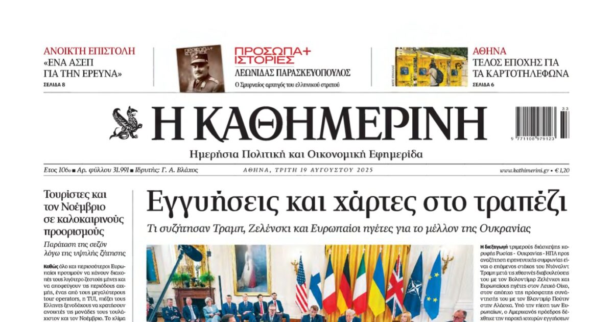 ΚΑΘΗΜΕΡΙΝΗ - 19/08/2025 - NewsIT